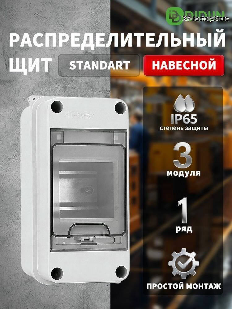 DIDUN Бокс для автоматов уличный накладной 3 модуля IP65 прозрачная крышка DIDUN