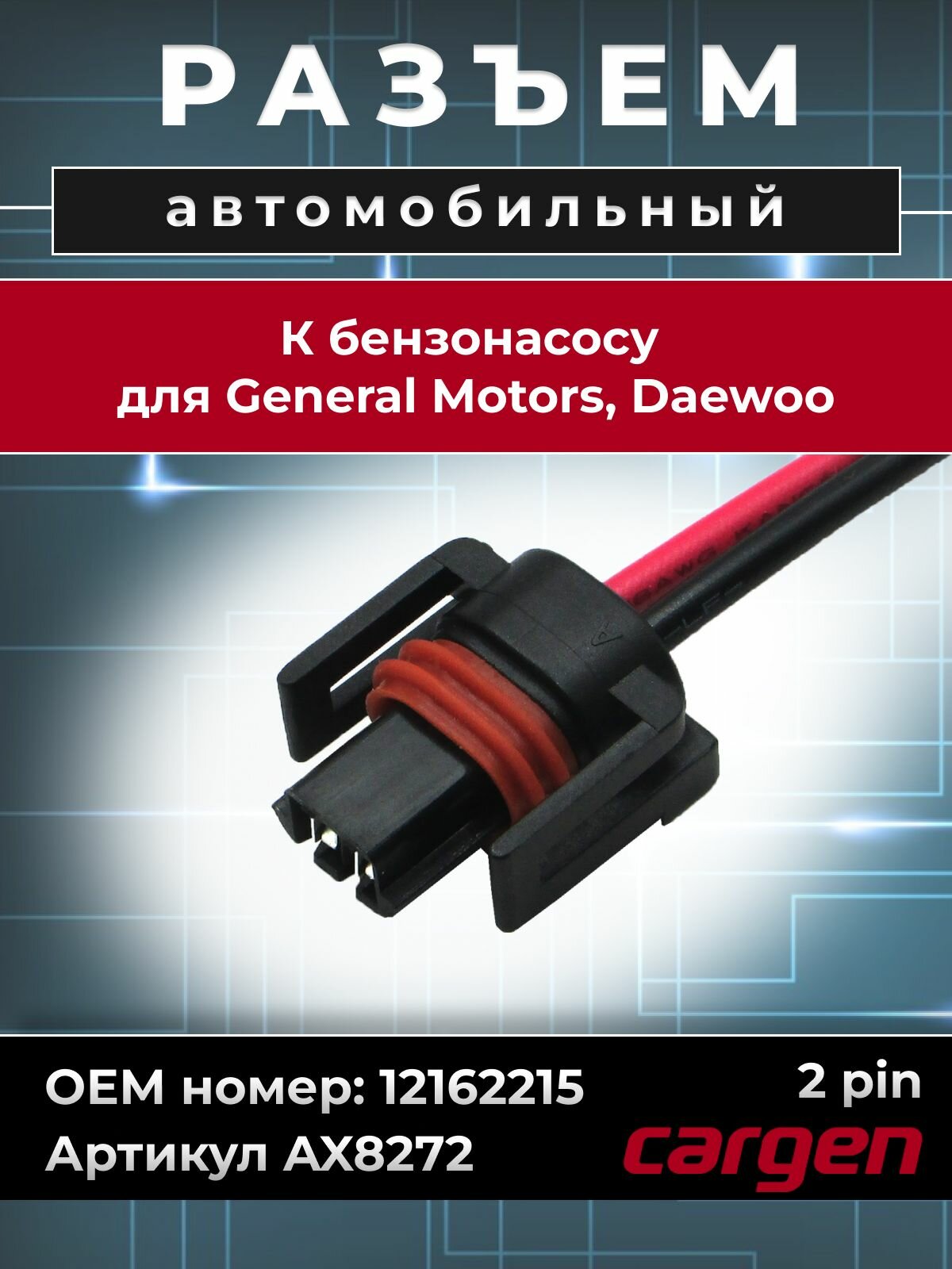 Разъем автомобильный 2 контакта (2 pin) бензонасоса для GM General Motors Daewoo Дэу OEM: 12162215
