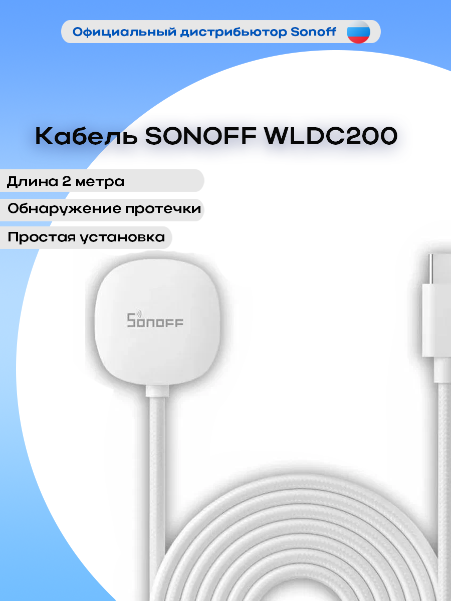Кабель SONOFF WLDC200