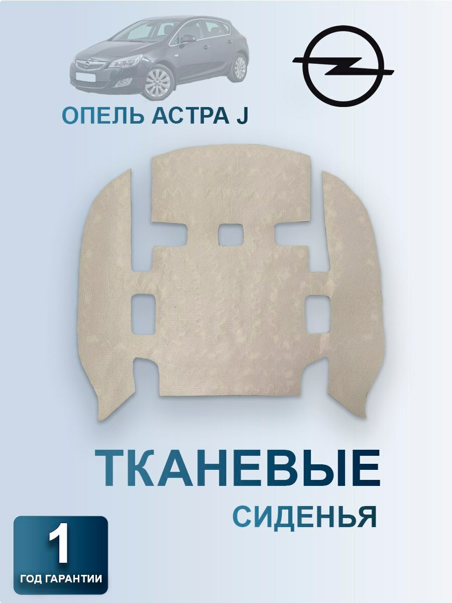 Подогрев сидений Opel Astra j (тканевое сиденье, нижний элемент)