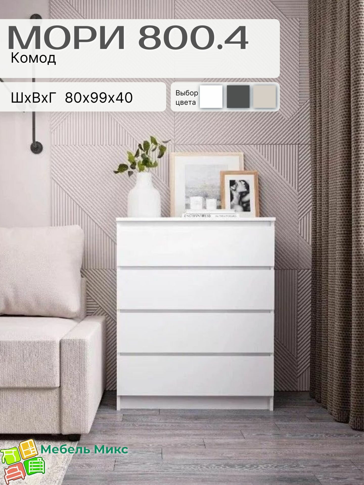 Комод Мори 800.4 от ДСВ Мебель, 80х99х40 см, белый