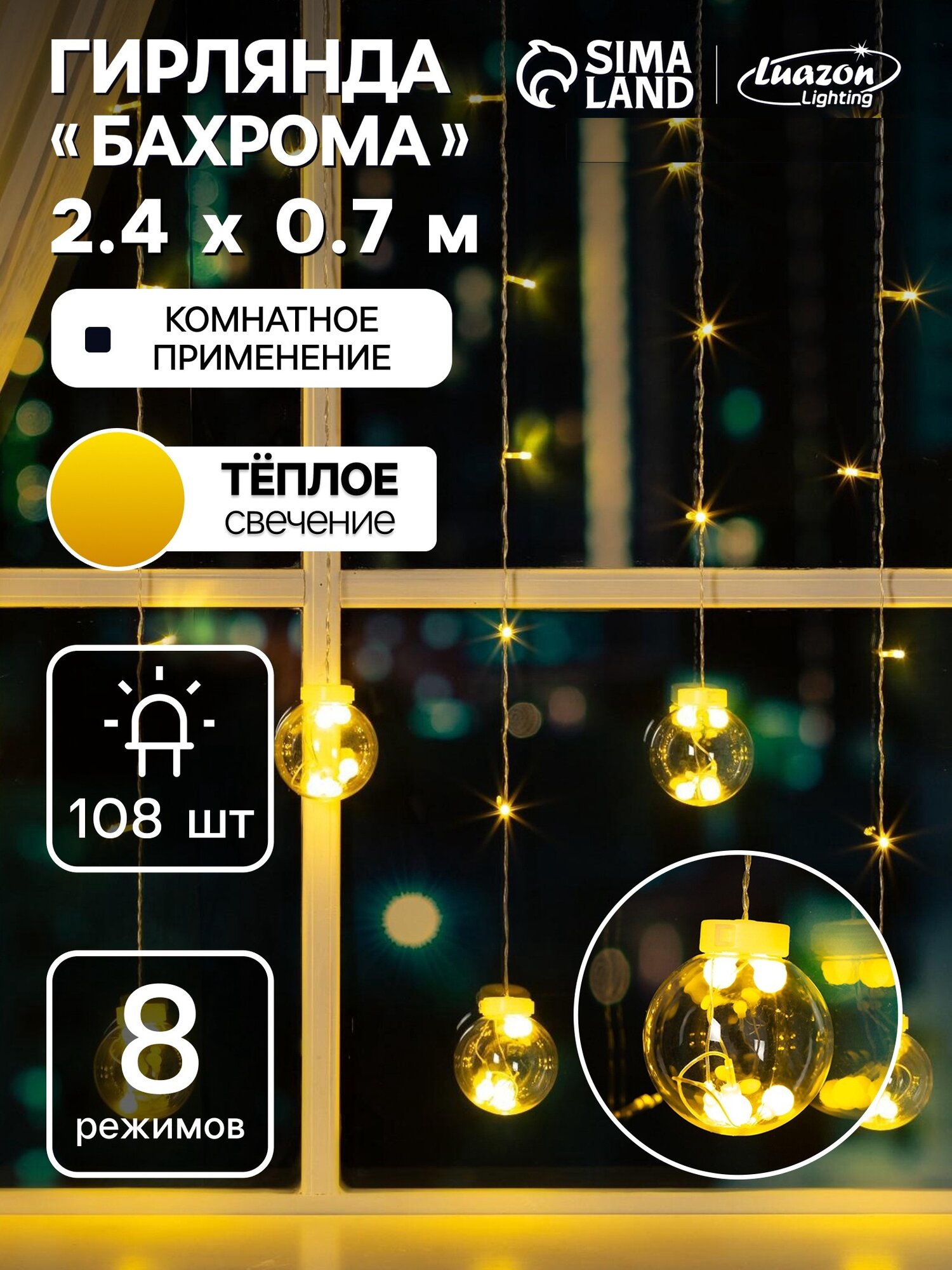 Гирлянда Luazon Lighting DECOR, 108 светодиодов, бахрома, 8 режимов