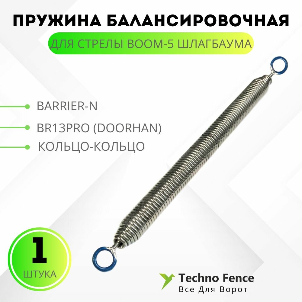 Пружина балансировочная BR13PRO для стрелы BOOM-5 шлагбаума BARRIER-PRO , BR13PRO (DoorHan)