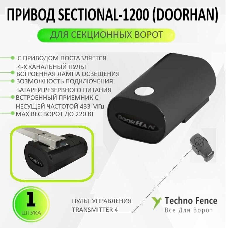 Привод SECTIONAL-1200 для секционных ворот, вес ворот до 220 кг, (DoorHan) - 1 шт.
