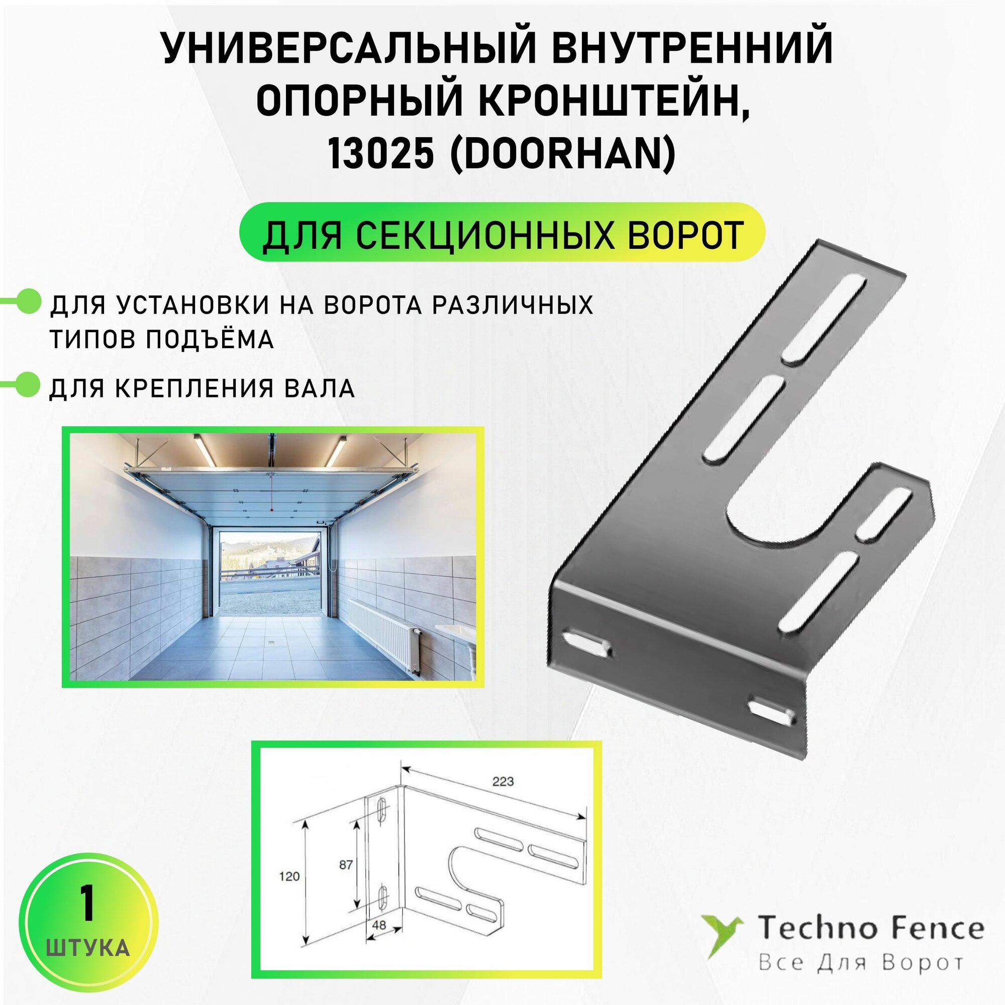 Универсальный внутренний опорный кронштейн, 13025 - DoorHan