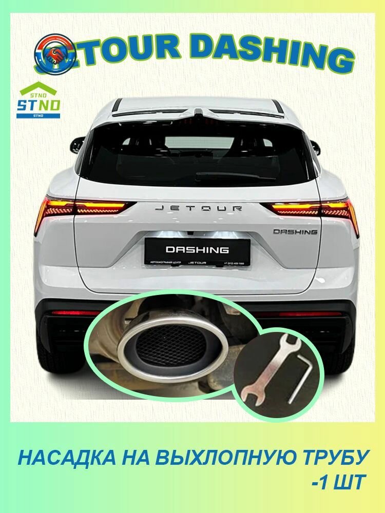 STND Труба выхлопная, диаметр 1 мм арт. Jetour Dashing Насадка на выхлопную трубу