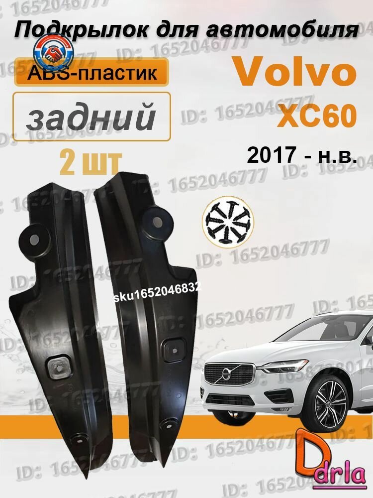 Брызговики задние для Volvo XC60 2017-н. в, 2 шт, PVC, чёрные, защита кузова от грязи и реагентов, лёгкая установка в штатные места