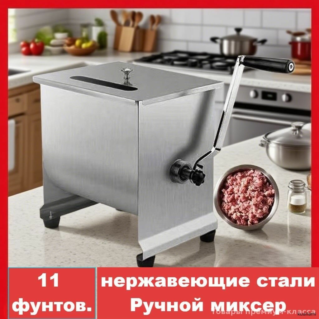 Фаршемешалка премиум, 11 фунтов, угол поворота