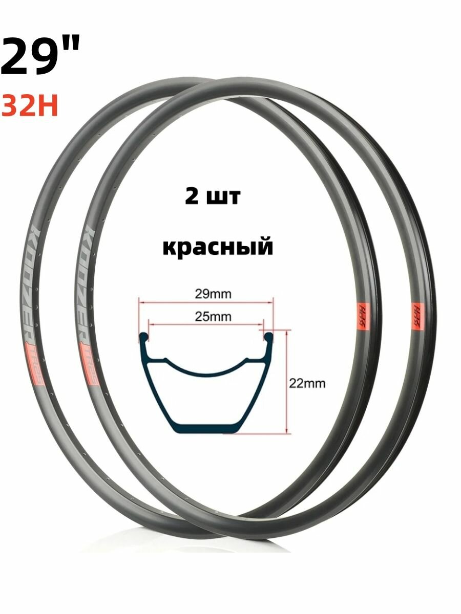 Обод 29" 2 шт Koozer TR25 32 отверстия МТБ обод велосипедный, красный