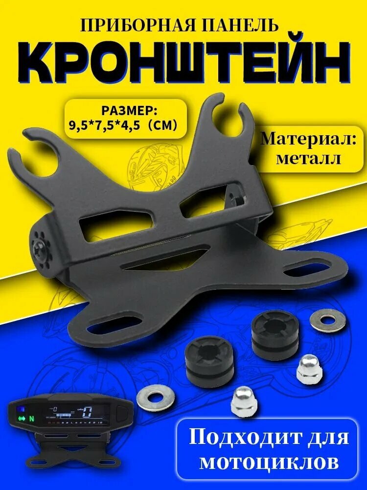 Кронштейн (крепление) приборной панели на эндуро