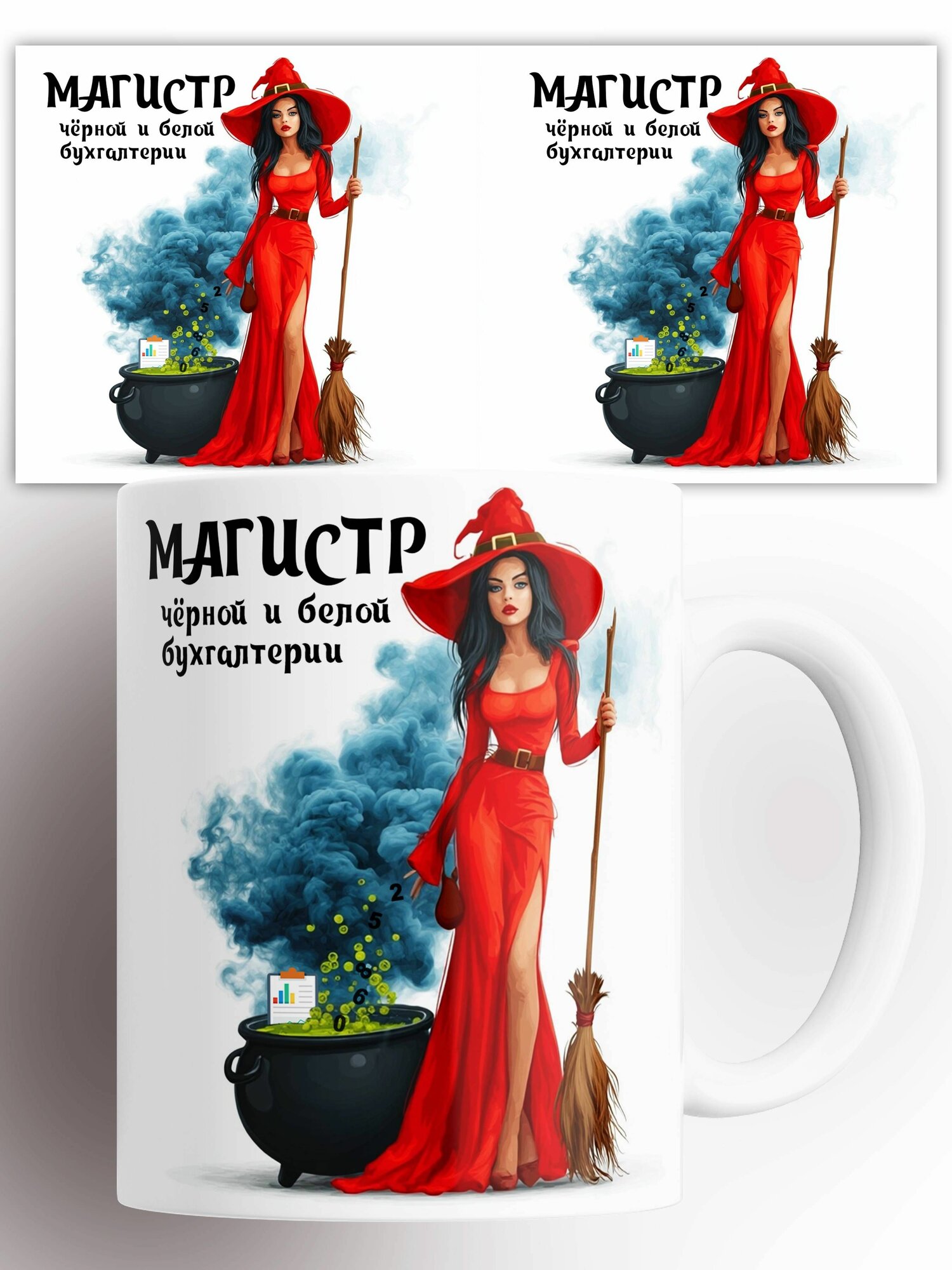 Кружка Магистр черной и белой бухгалтерии 330 мл