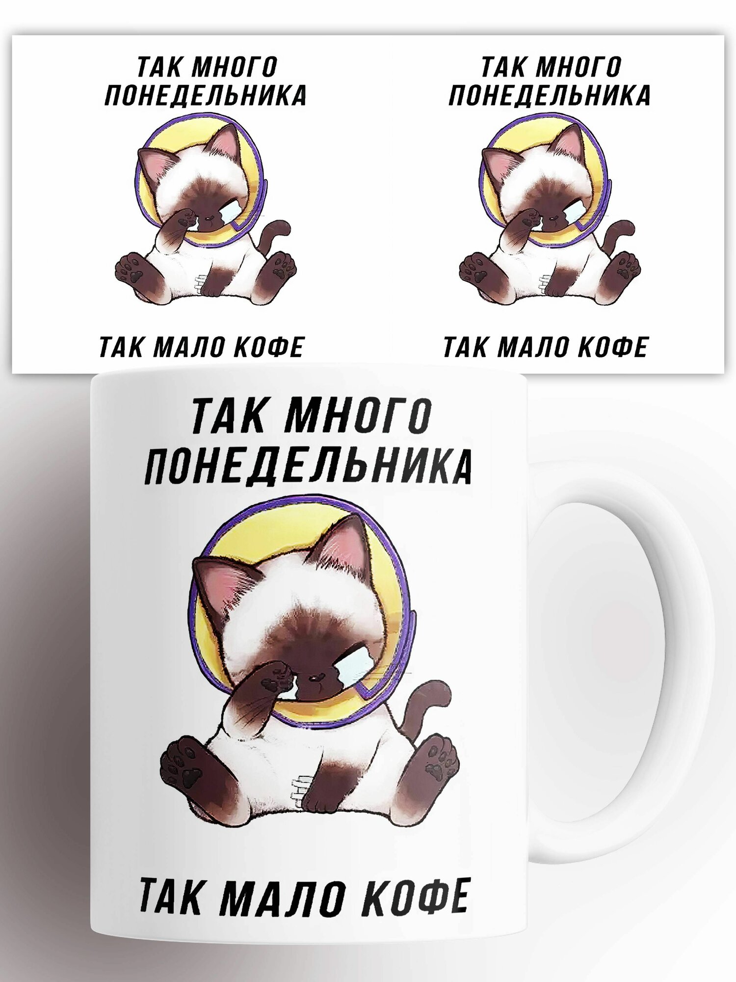 Кружка с приколом Так много понедельника так мало кофе 330 мл