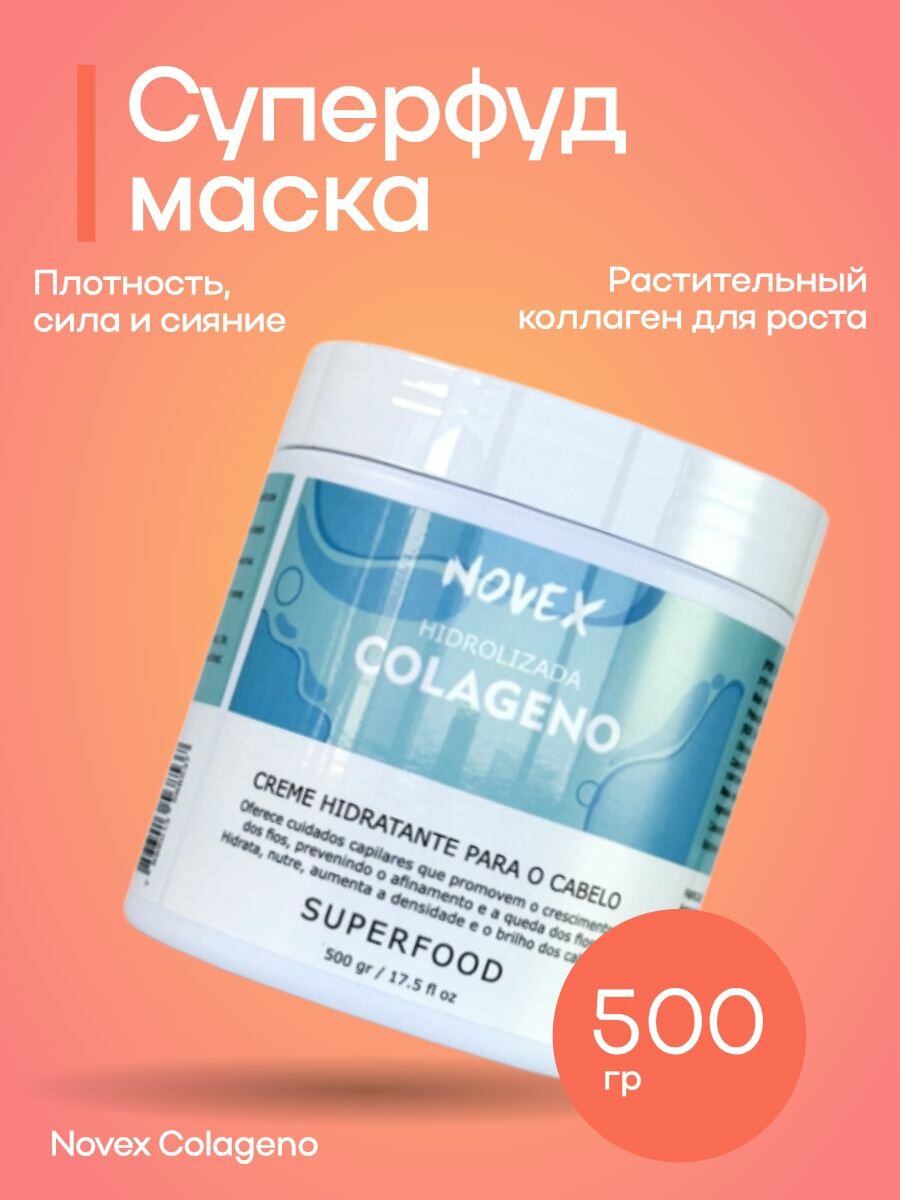Укрепляющая суперфуд-маска Novex Colageno 500 гр с гидролизованным коллагеном для плотности волос