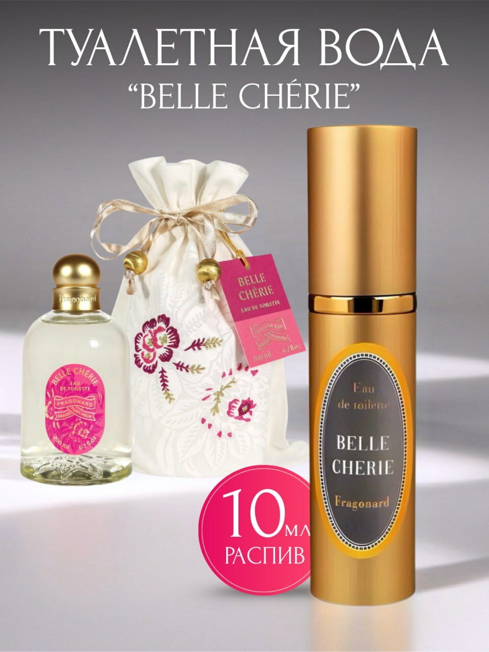 FRAGONARD Туалетная вода Belle Cherie 10 мл