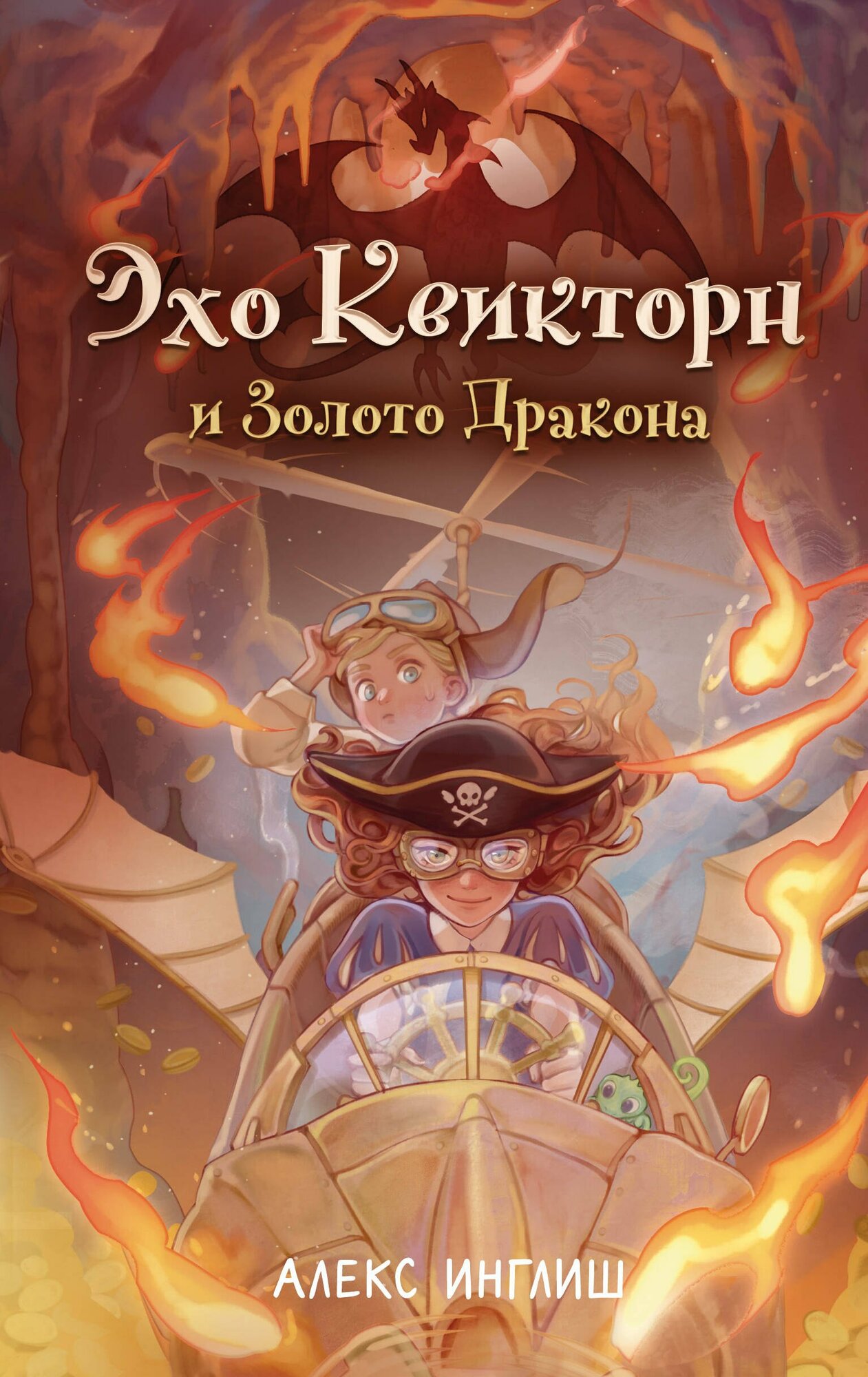 Эхо Квикторн и Золото Дракона (#2)