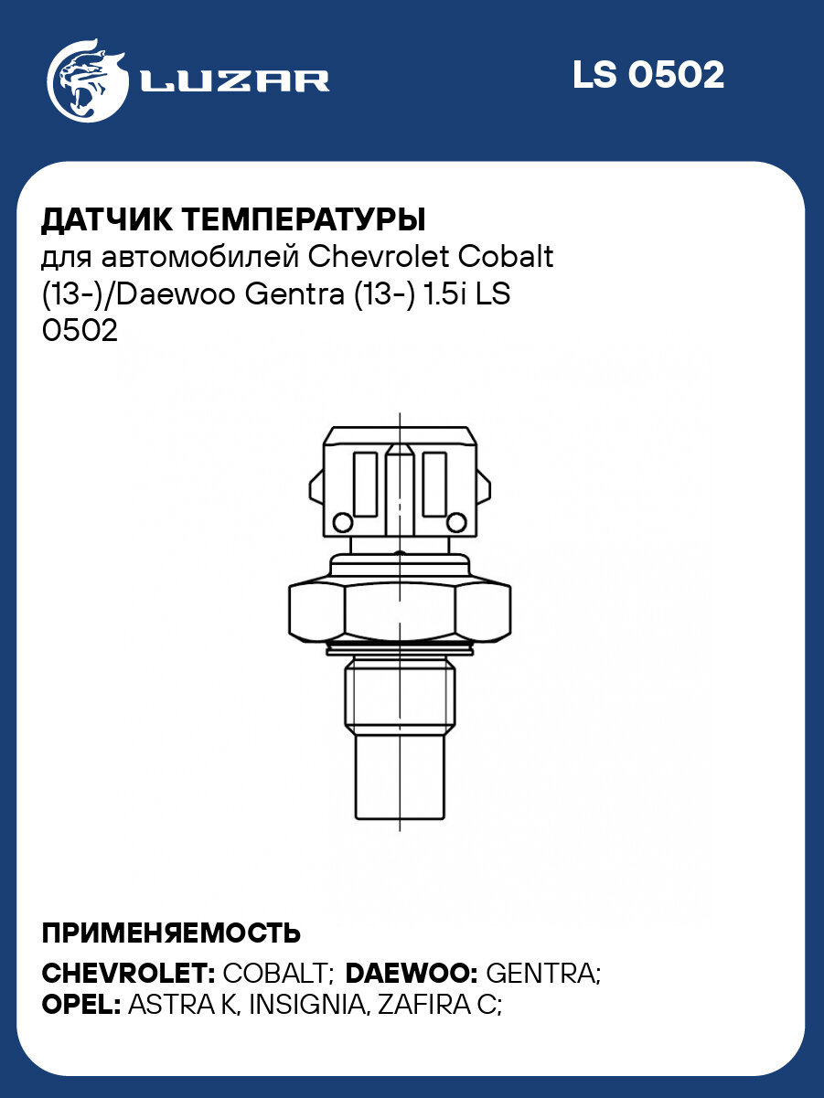 Датчик температуры для автомобилей Chevrolet Cobalt (13-)/Daewoo Gentra (13-) 1.5i LS 0502 LUZAR