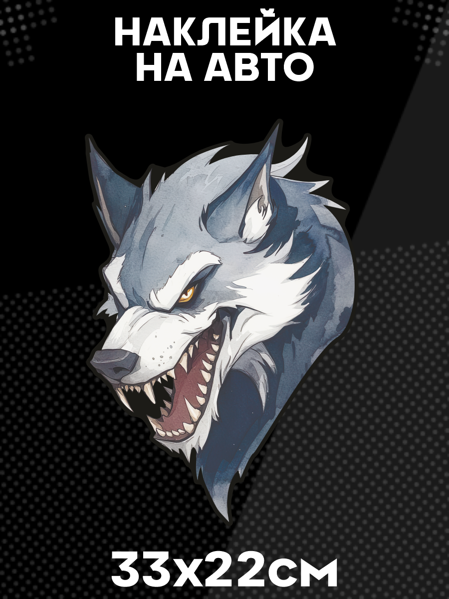 Наклейка на авто Волк хищник