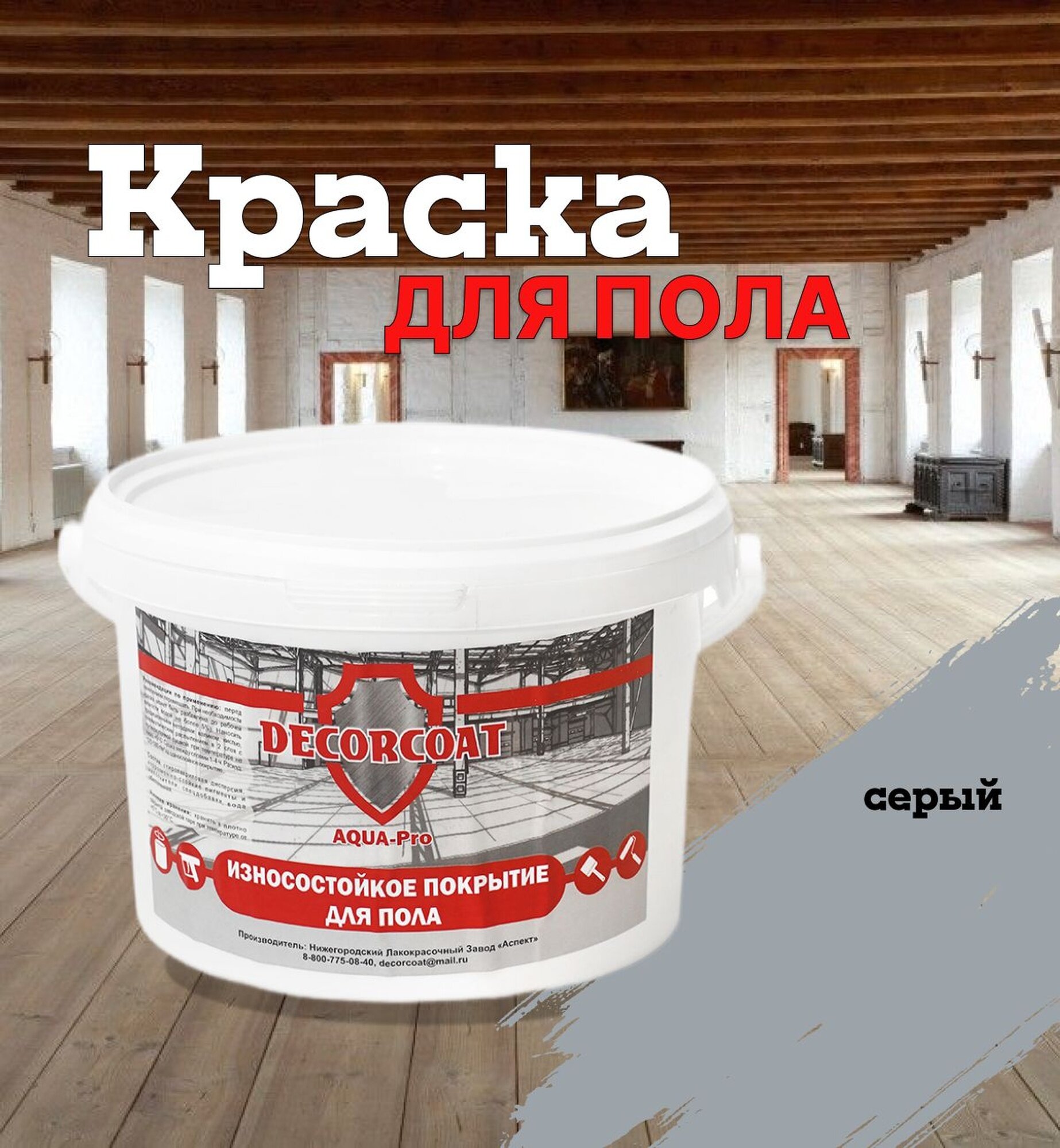 Краска для полов DECORCOAT Аквапол/ серый/ 1.2кг