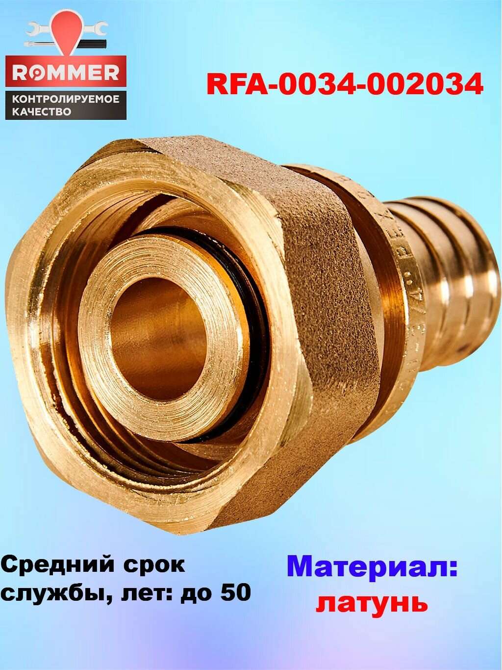 Переходник 20x3/4 с накидной гайкой (евроконус) Rommer для труб из сшитого полиэтилена аксиальный