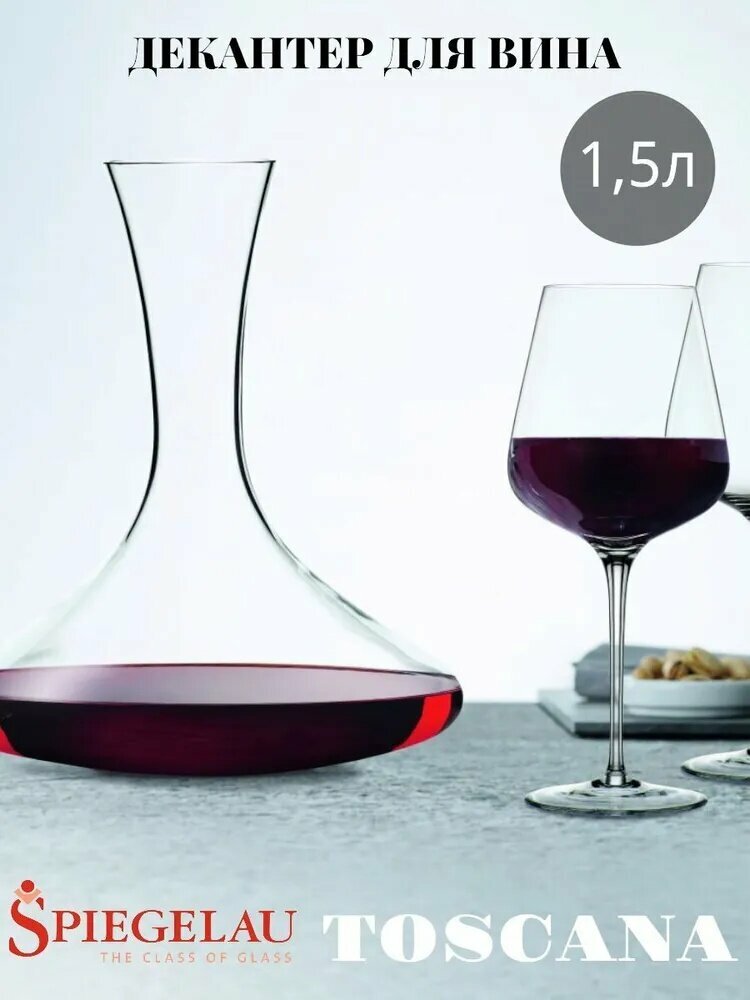 Spiegelau Декантер "Toscana", 1.5 л