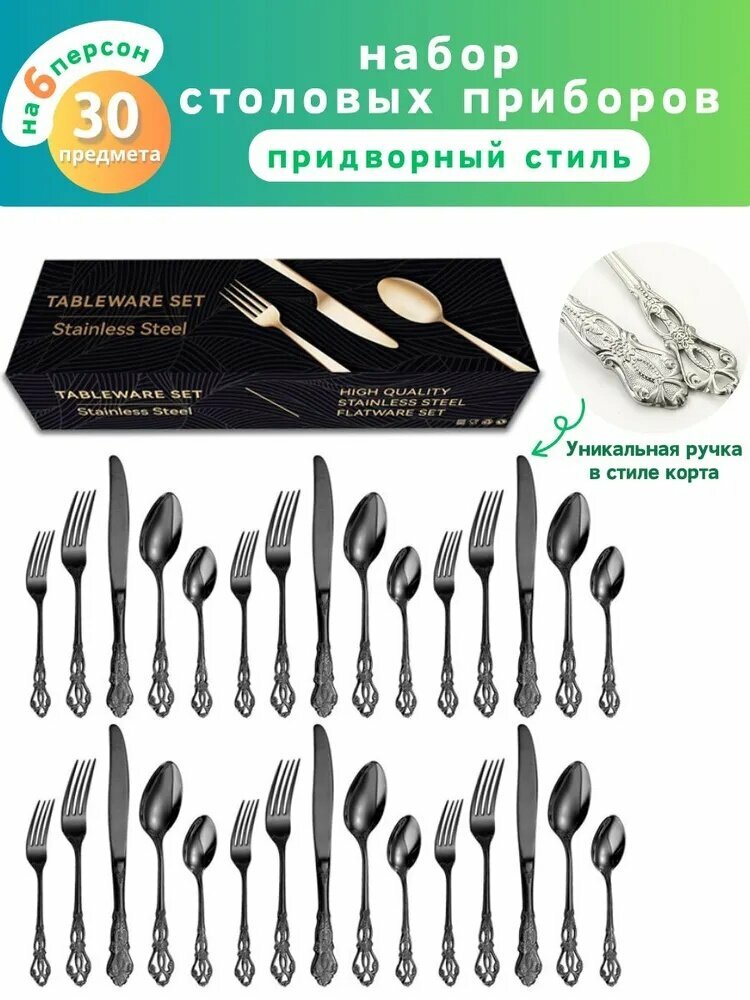 Набор столовых приборов 30 предм. черный