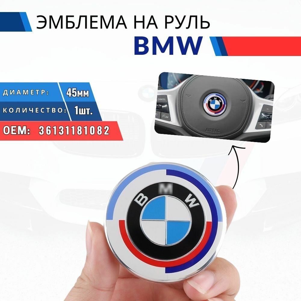 Эмблема логотип BMW на руль 45мм, значок на рулевое колесо БМВ
