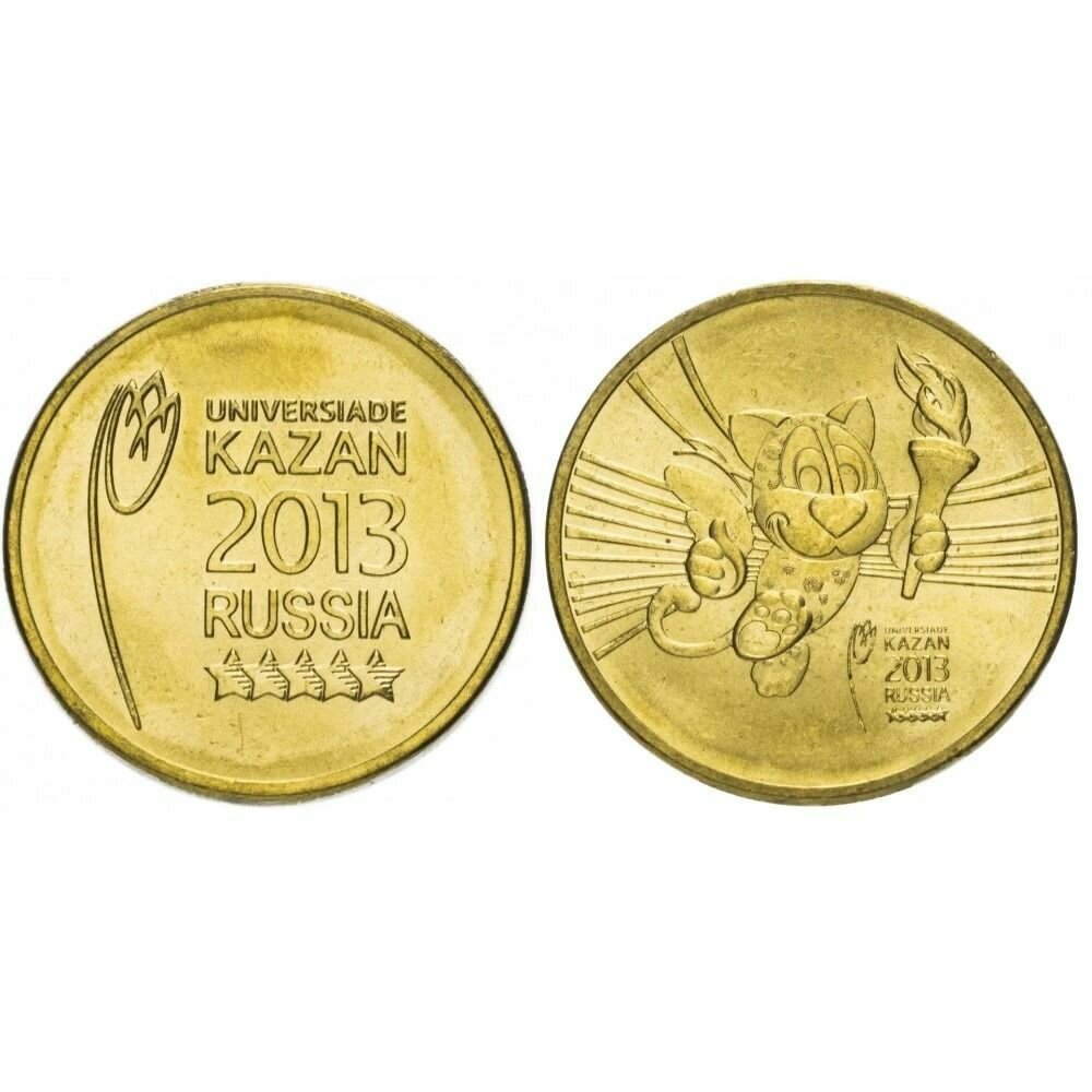 Набор из 2-х монет 10 рублей 2013 Универсиада в Казани (Логотип и Талисман Казань)