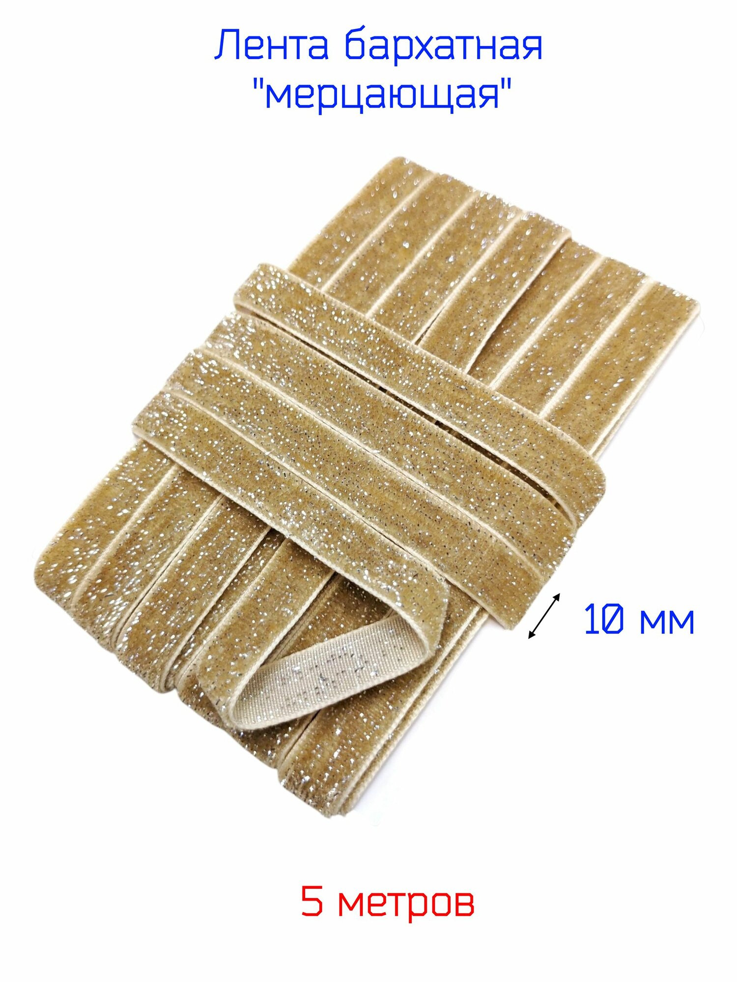 Бархатная лента "мерцающая" бежевая С серебром, 5 метров, ширина 1 см.