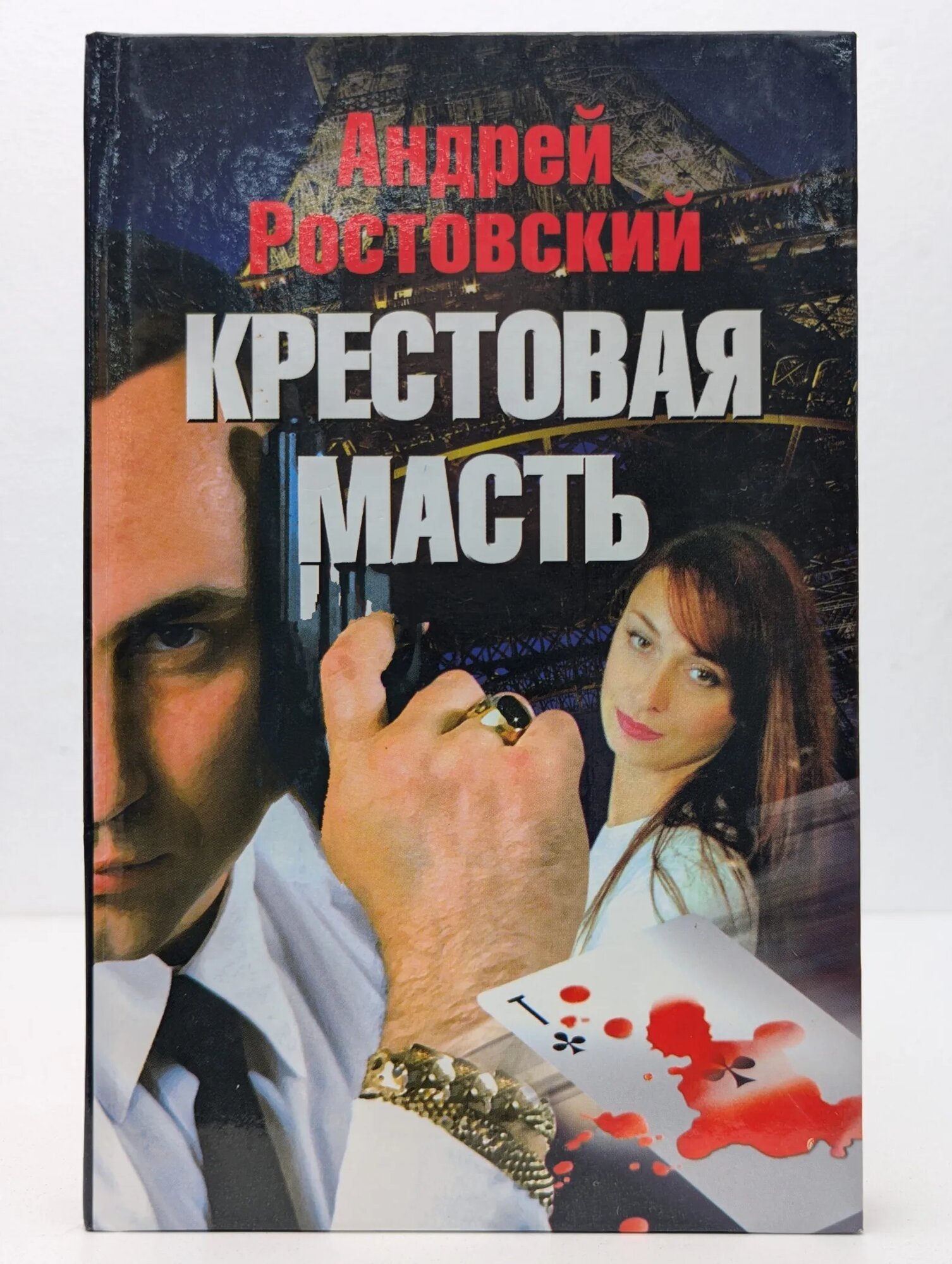 Крестовая масть Ростовский Андрей 2004