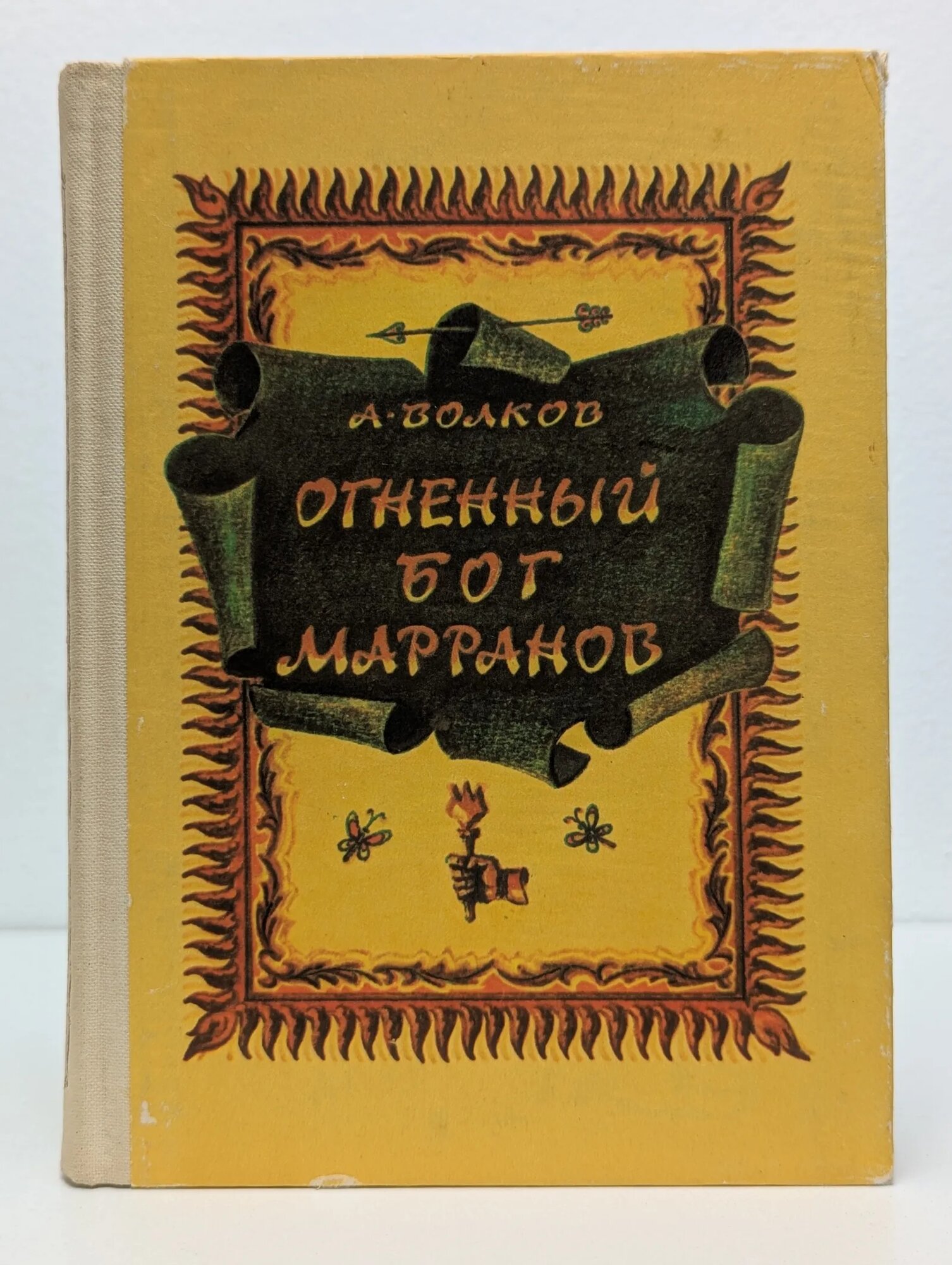 Огненный бог Марранов Волков Александр Мелентьевич 1984