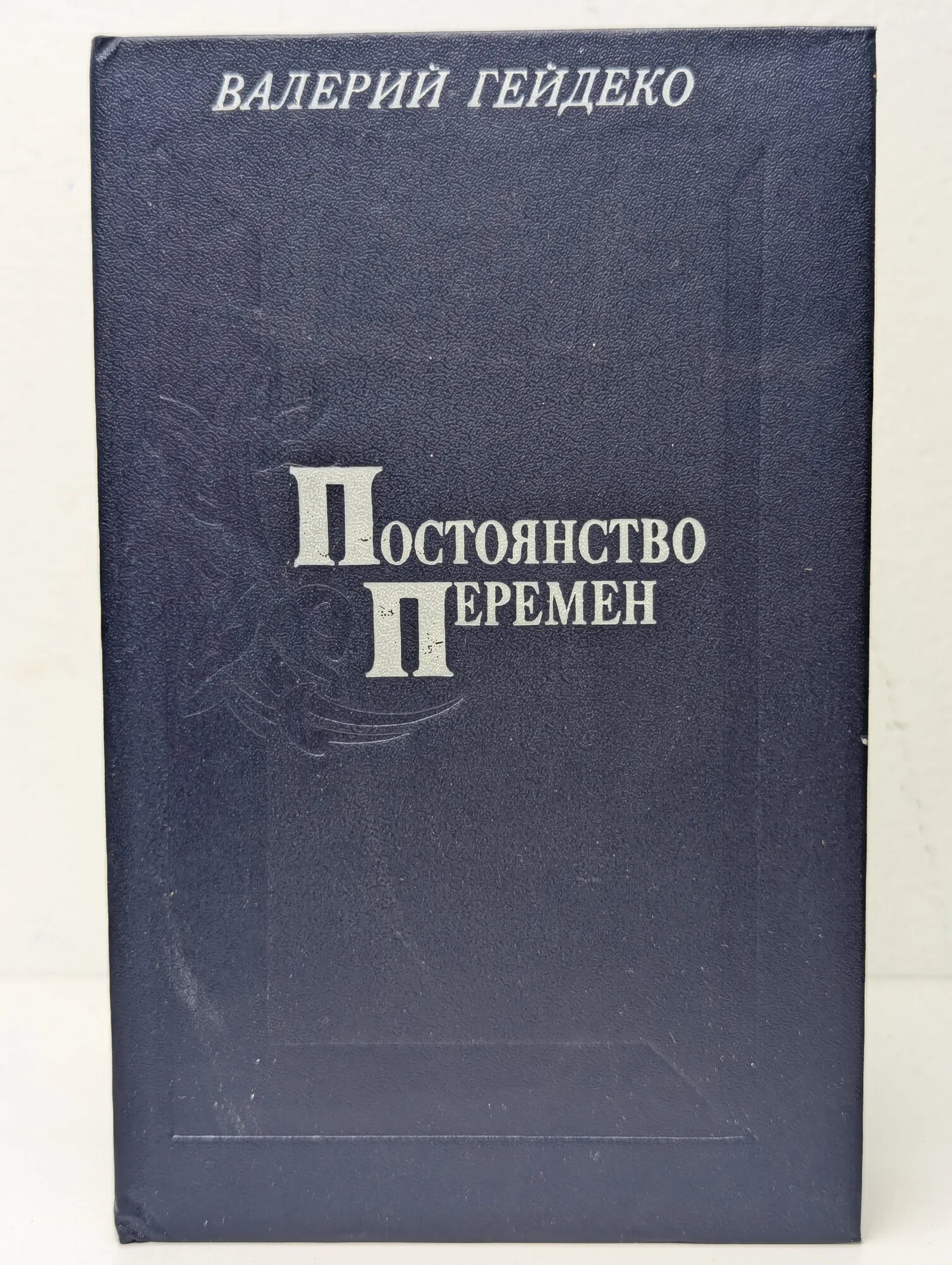Постоянство перемен Гейдеко Валерий Алексеевич 1985