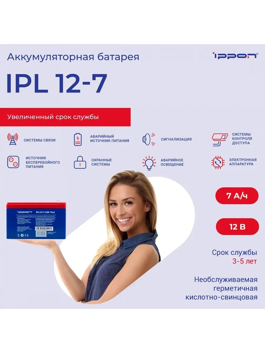 Батарея для ИБП IPL12-7 12В 7Ач