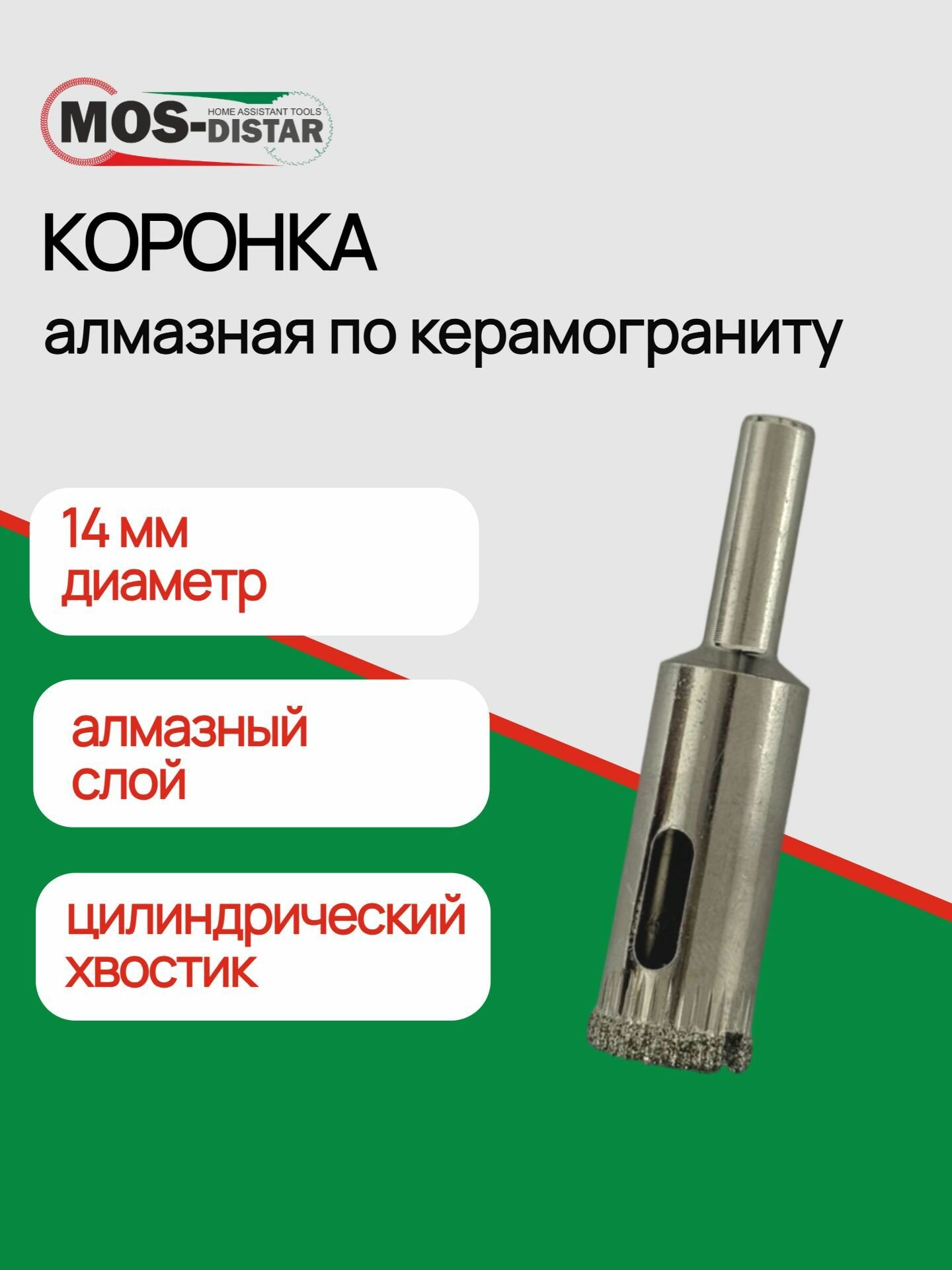Коронка алмазная MOS-DISTAR, 14мм, для керамогранита, быстрозажимной патрон, серая