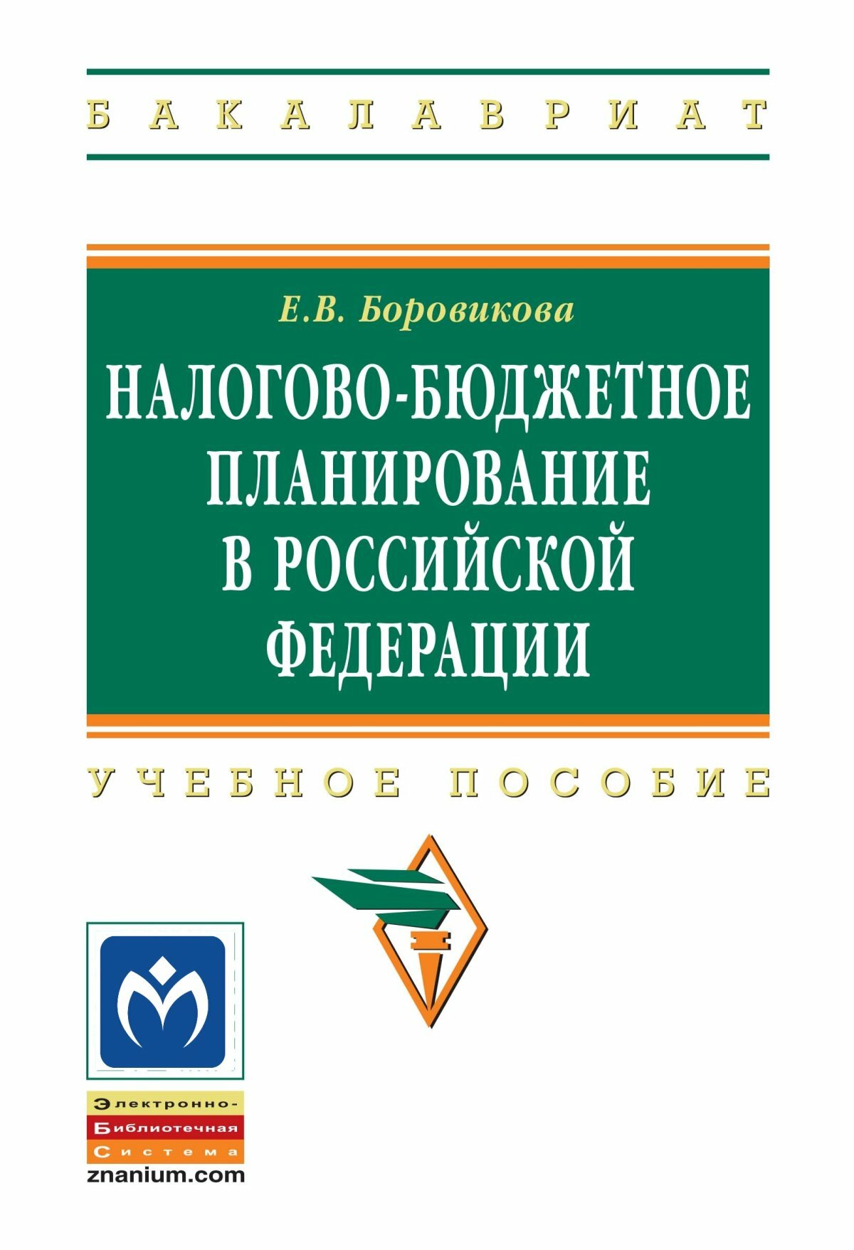 Налогово-бюджетное планирование в Российской Федерации: Уч. пос./Боровикова Е. В, - 2-е изд.-М: НИЦ ИНФРА-М,2024.-164 с.