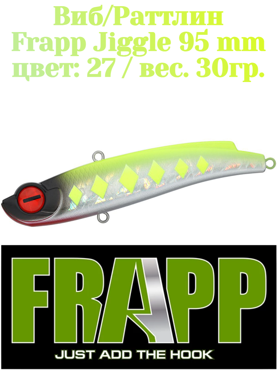 Виб / Раттлин Frapp Jiggle 95 вес 30 гр. / длина 95 мм. / цвет 27