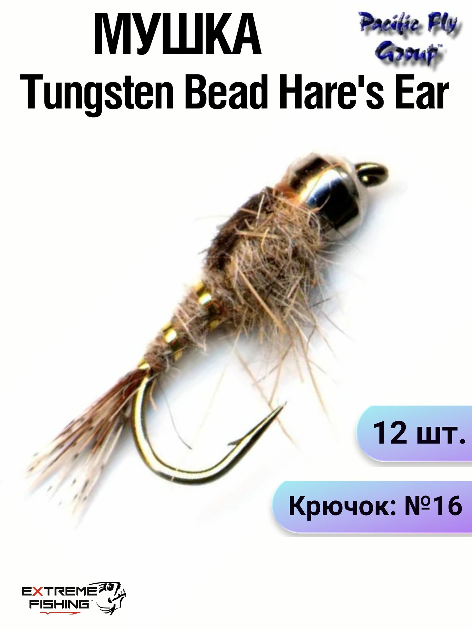 Мушка PFG (Упаковка 12шт) Tungsten Bead Hare's Ear-Natural №16, (BT101)