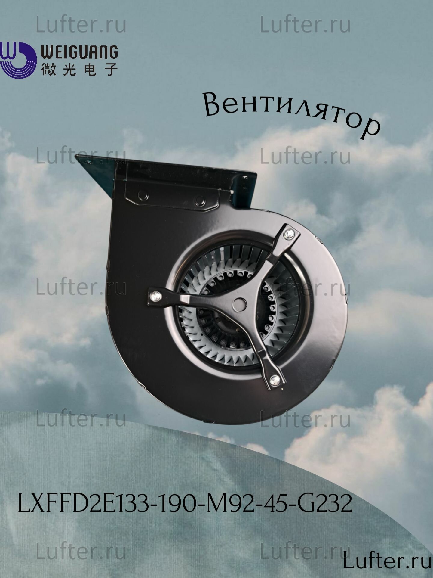 LXFFD2E133/190-M92/45-G232 Электровентилятор центробежный (ВентЭл)