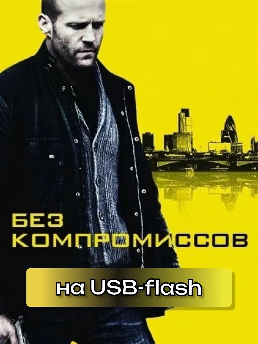 Фильм "Без компромиссов" на USB флешке