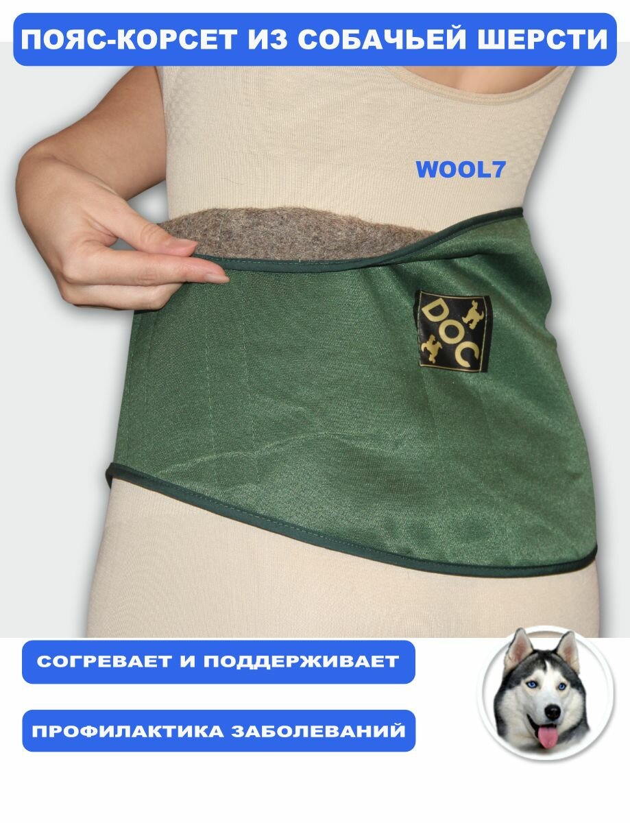 Согревающий Пояс-корсет из Собачьей Шерсти для поясницы