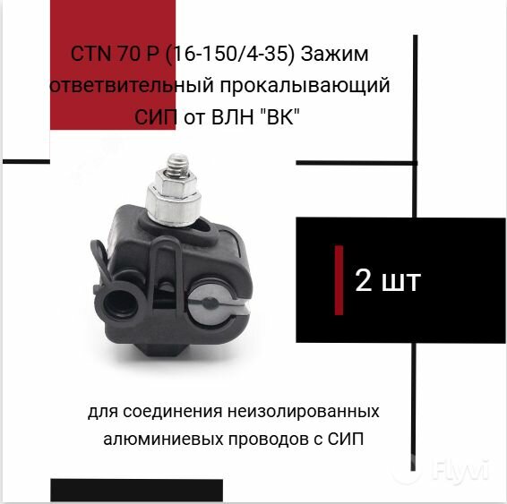 CTN 70 P (16-150/4-35) Зажим ответвительный прокалывающий СИП от ВЛН "ВК" (2 шт)