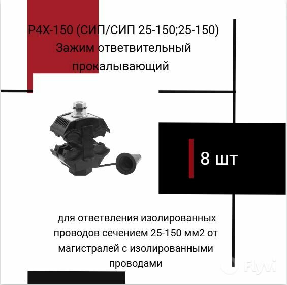 P4X-150 (СИП/СИП 25-150;25-150) Зажим ответвительный прокалывающий(8 шт)