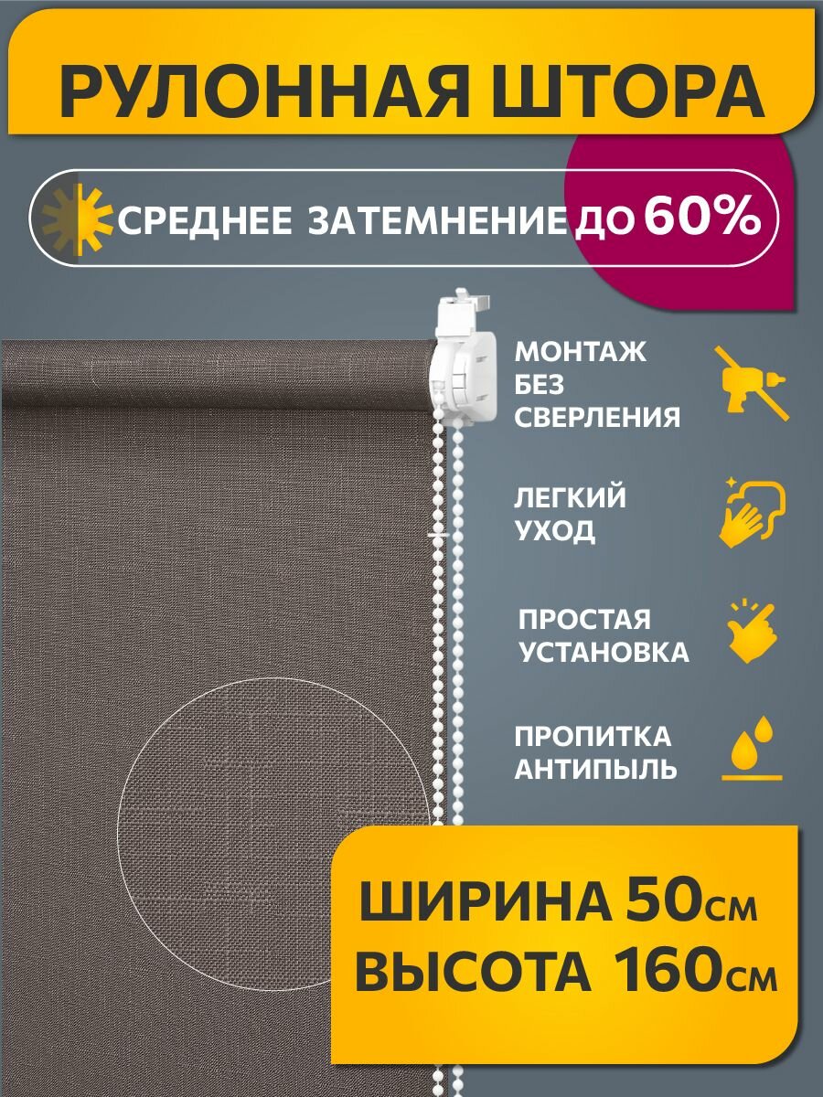 Рулонные шторы Decofest светопроницаемые фактурные 50 см x 160 см Апилера коричневый, жалюзи на окна 1 шт