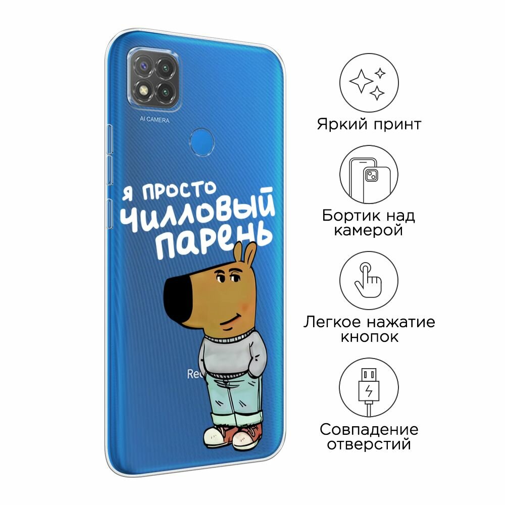 Чехол на Xiaomi Redmi 9C / Сяоми Редми 9C с принтом "Чилловый парень белый", прозрачный — фото 1