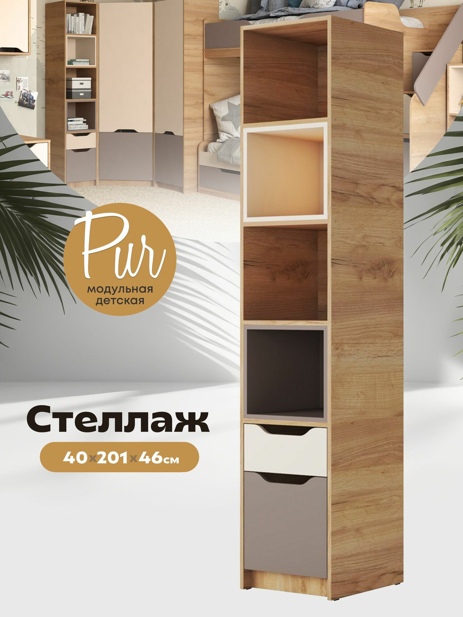 Стеллаж в детскую комнату СЖ-001 "RICH" (Миндаль / Глиняный серый)
