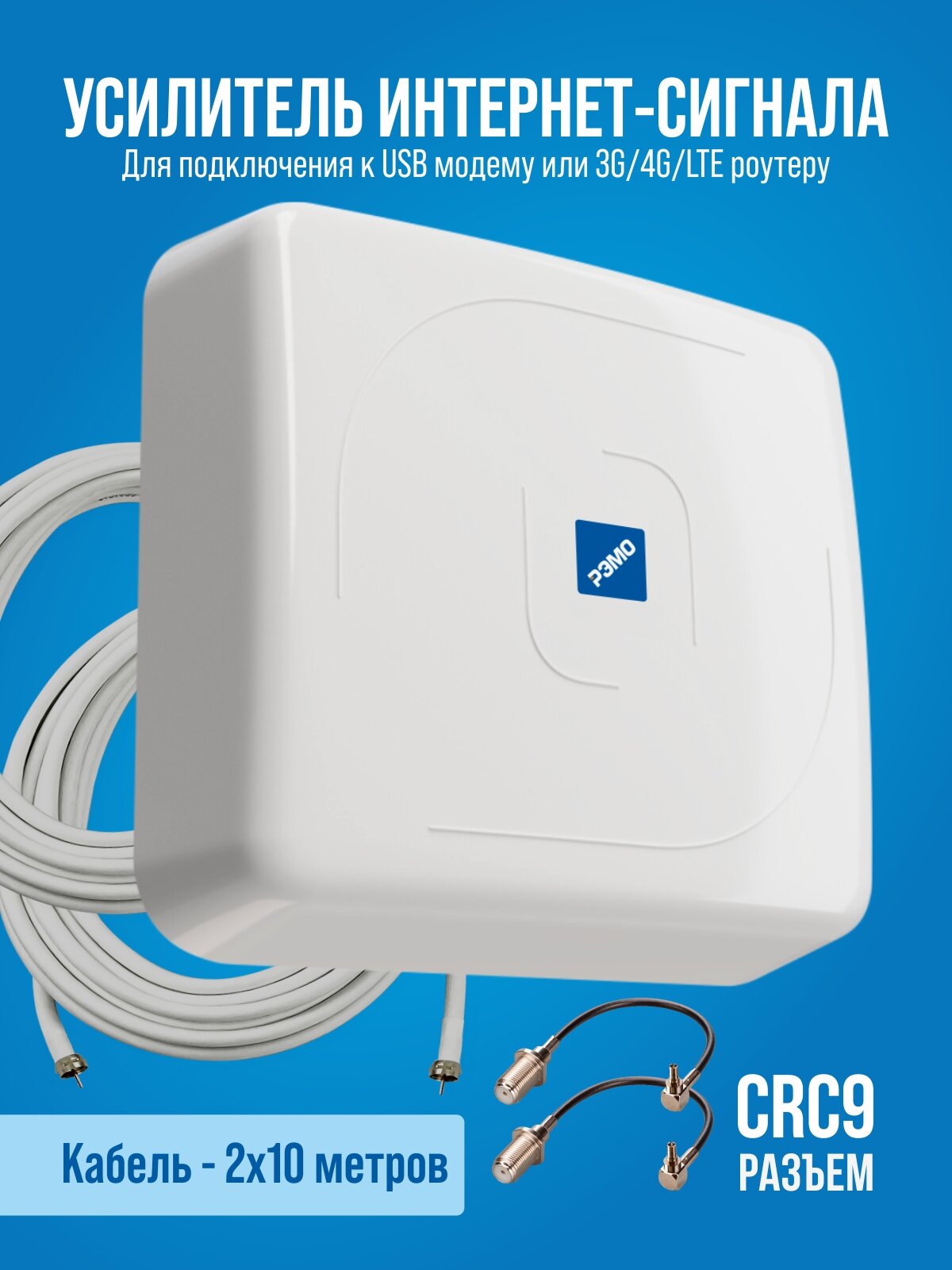 Усилитель интернет-сигнала (антенна для модема) РЭМО BAS-2350 (антенна, кронштейн, кабели 10м, переходники CRC9)