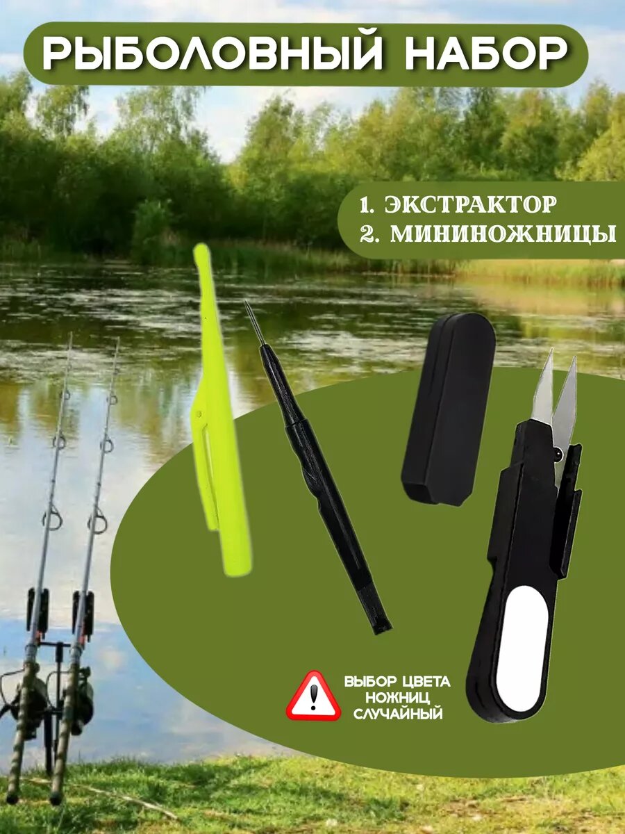Набор рыбака экстрактор ножницы