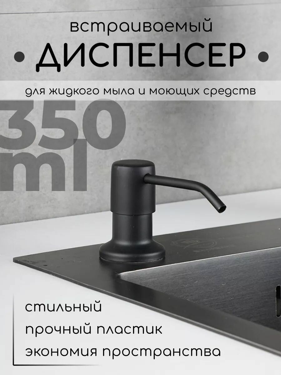 Встраиваемый дозатор 350 мл для кухни, диспенсер черный