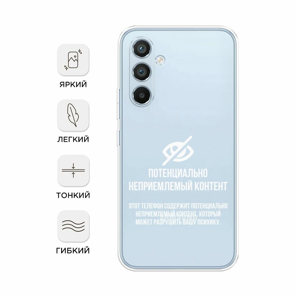 Чехол на Samsung Galaxy A54 / Самсунг A54 с принтом "Неприемлемый контент", прозрачный — фото 1