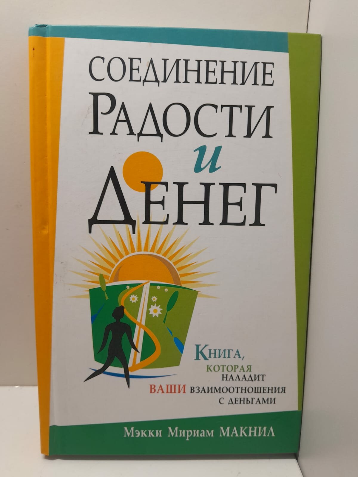Соединение радости и денег / Мэкки Мириам Макнил