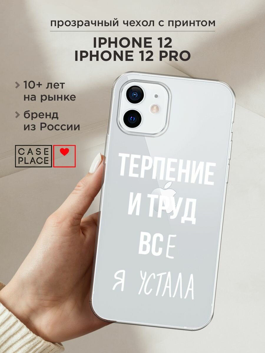 Чехол на Apple iPhone 12/12 Pro / Айфон 12/12 Про с принтом "Все я устала", прозрачный